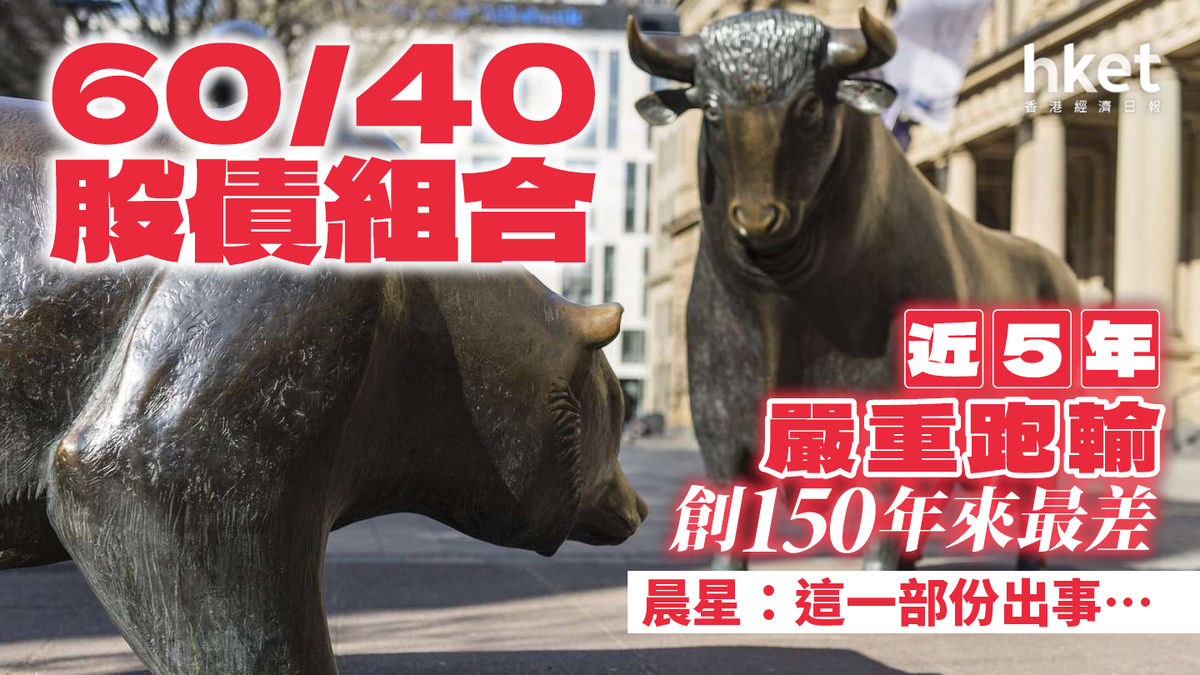 60/40股債組合近5年嚴重跑輸 創150年來最差 晨星：這一部份出事...