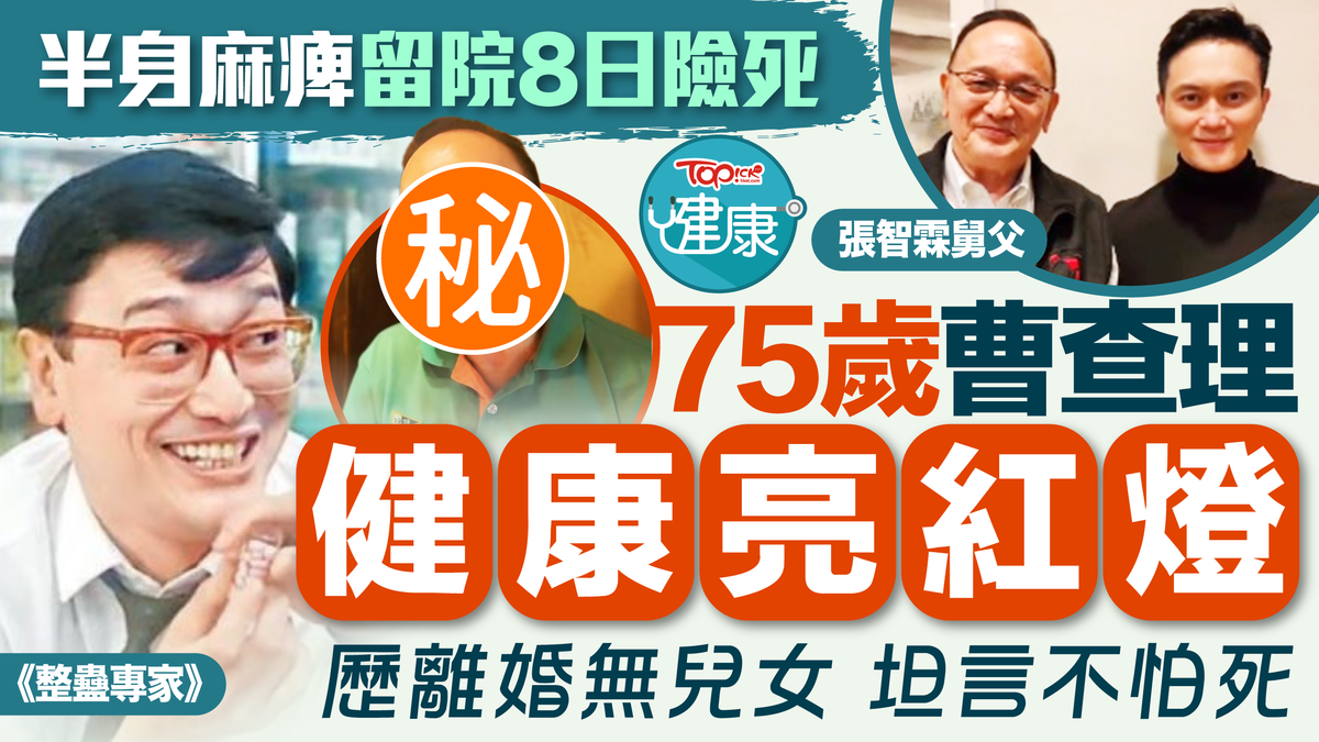 名人健康丨75歲曹查理健康亮紅燈 半身麻痺留院8日險死 歷離婚無兒女坦言不怕死