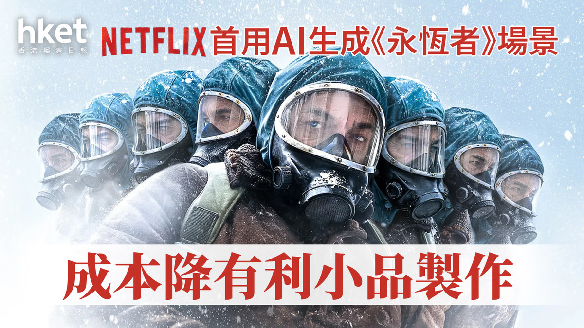 Netflix｜首用AI製作場景 速度超傳統10倍