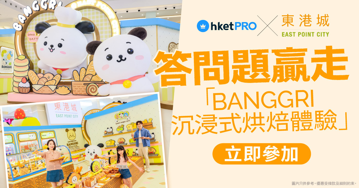 【答問題 贏禮遇】東港城 x hketPRO聯乘：只須回答問題即有機會贏走「 BANGGRI 沉浸式烘焙體驗」