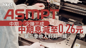 芯片股｜ASMPT關閉深圳半導體廠房、約950名員工受影響 決策艱難但屬必要