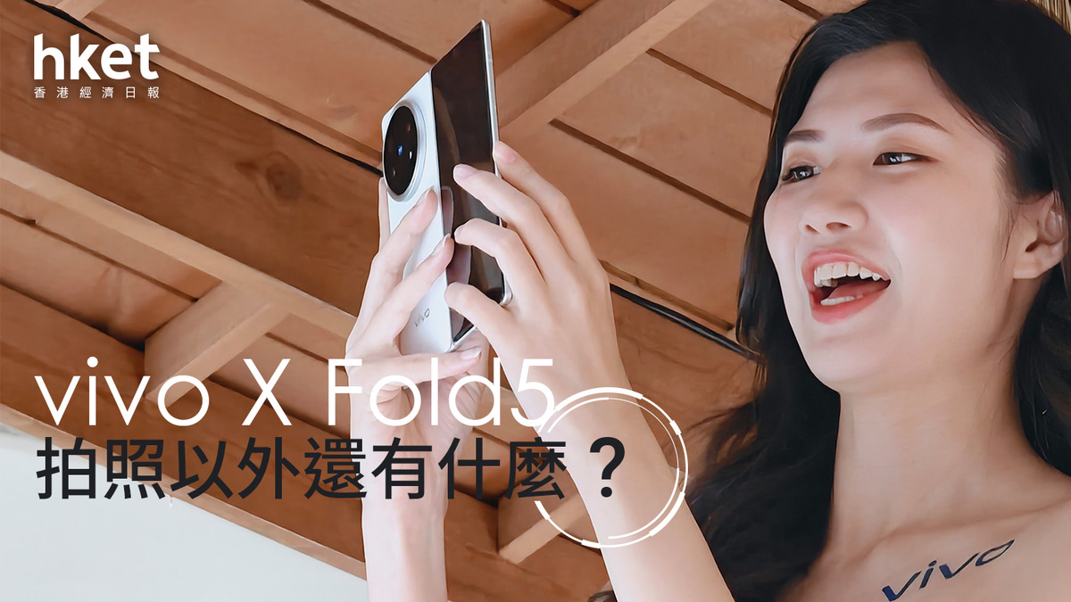 vivo｜vivo X Fold5 7月23日開始預購 定價11,998信心何在？（有片）