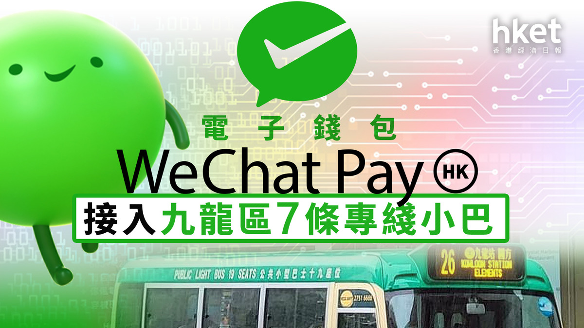 騰訊700｜電子錢包WeChat Pay HK接入九龍區7條專綫小巴