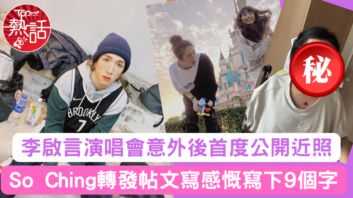阿Mo近況︱李啟言MIRROR演唱會意外後3年首公開近照 So Ching轉發帖文寫感慨寫下9個字