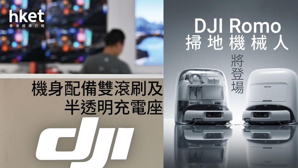 掃地機械人｜DJI公布Romo掃地機械人預告影片 真身料8月6日亮相