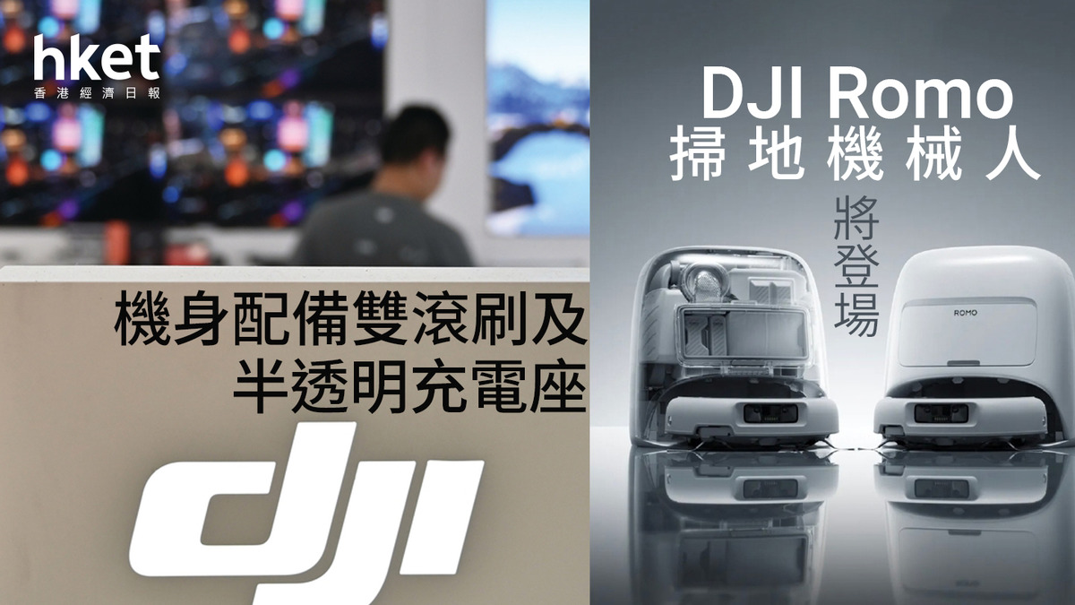 掃地機械人｜DJI公布Romo掃地機械人預告影片 真身料8月6日亮相