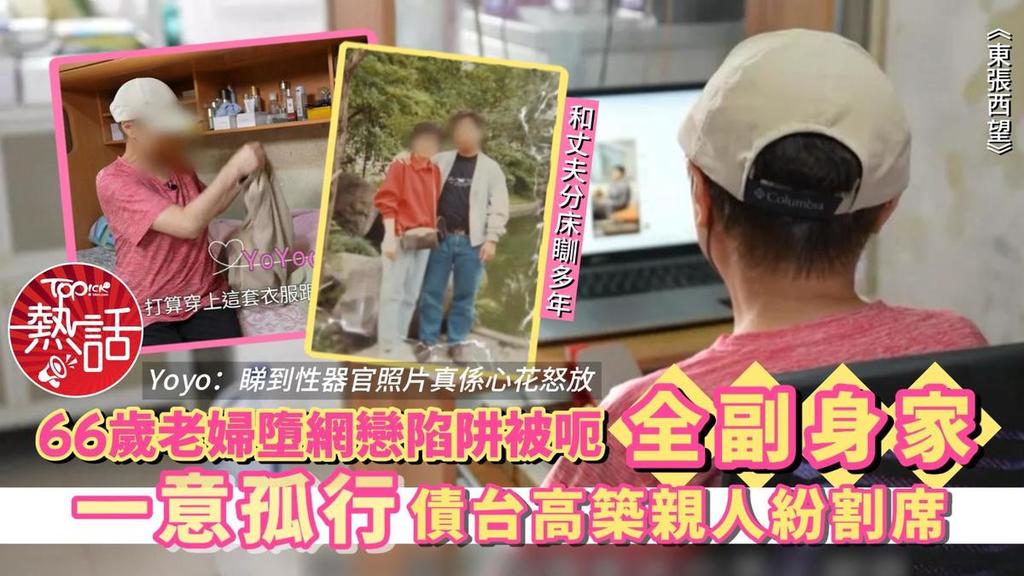 東張西望｜66歲老婦墮網戀陷阱被呃全副身家 一意孤行債台高築親人紛割席