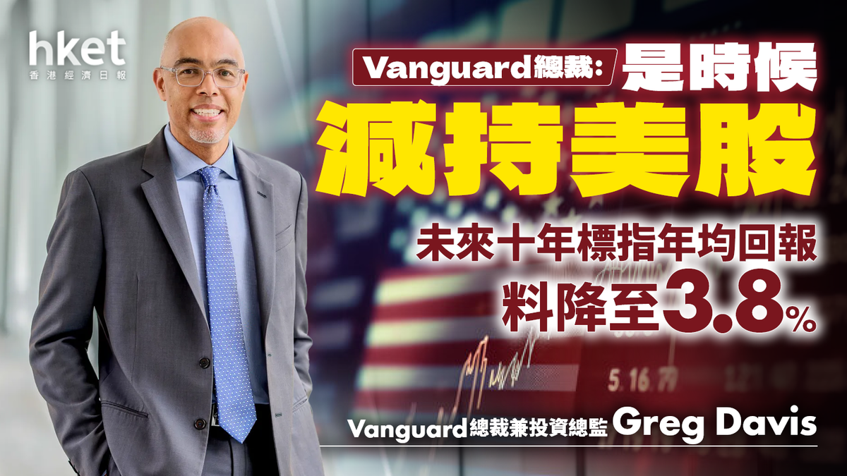 未來十年標指年均回報料降至3.8% Vanguard總裁：60/40組合嚴重失衡 是時候減持美股