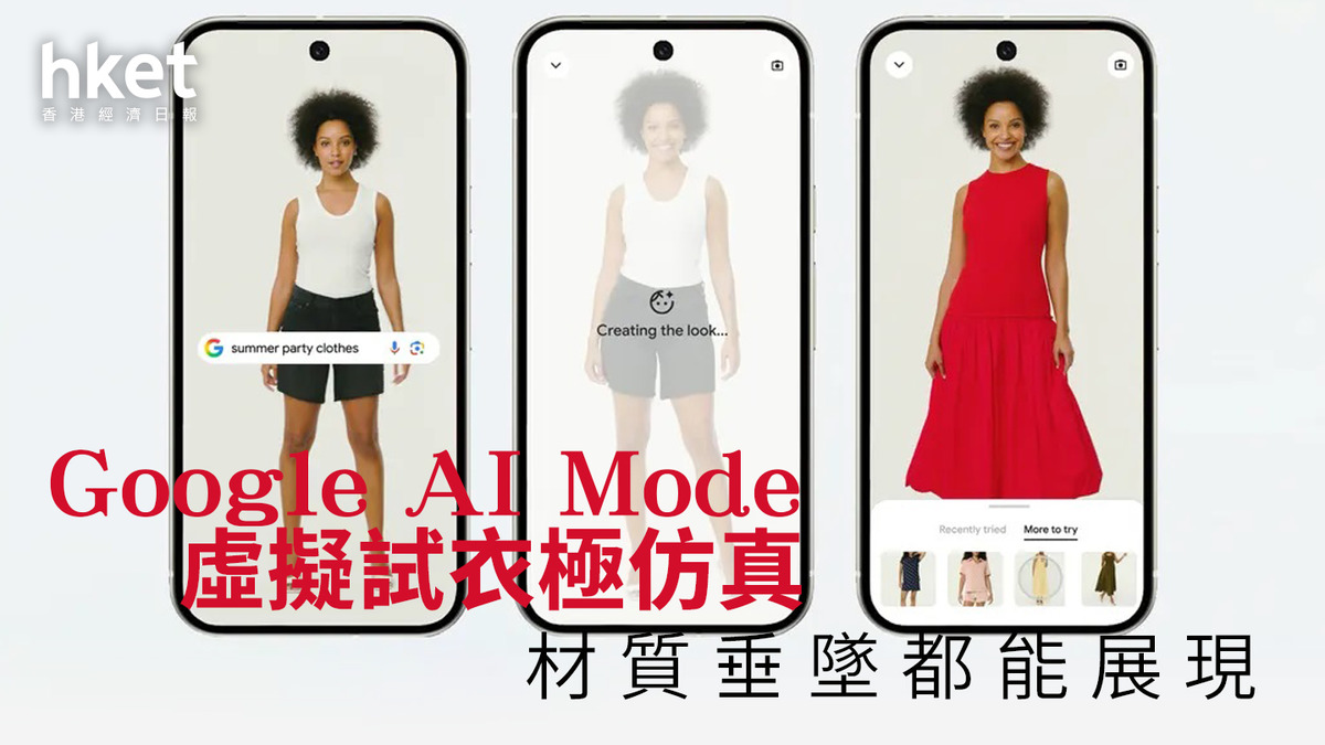 Google｜AI Mode提供虛擬試衣 上傳圖片即預覽穿著效果