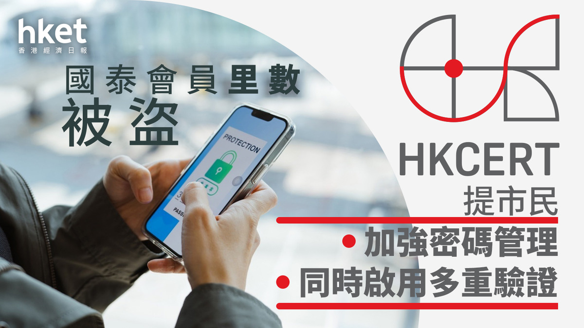 網絡保安｜國泰會員資料外洩 HKCERT籲市民應加強網上賬戶保安