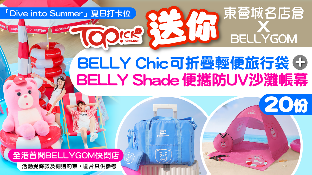 TOPick會員有獎｜送你「東薈城名店倉x BELLYGOM『BELLY Chic 可折疊輕便旅行袋』+『BELLY Shade便攜防UV沙灘帳幕』」(20份)