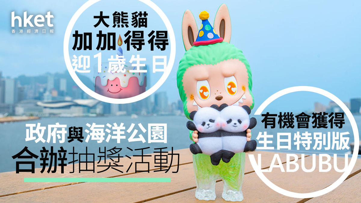 LABUBU｜海洋公園舉辦「LABUBU × Panda Twins日日獎」 與熊貓加加得得慶生、有機會贏限量308份LABUBU（附詳情和登記連結）