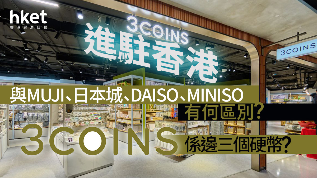 3COINS｜3COINS進駐香港 與MUJI、日本城、DAISO、MINISO有何區別？3COINS係邊三個硬幣？