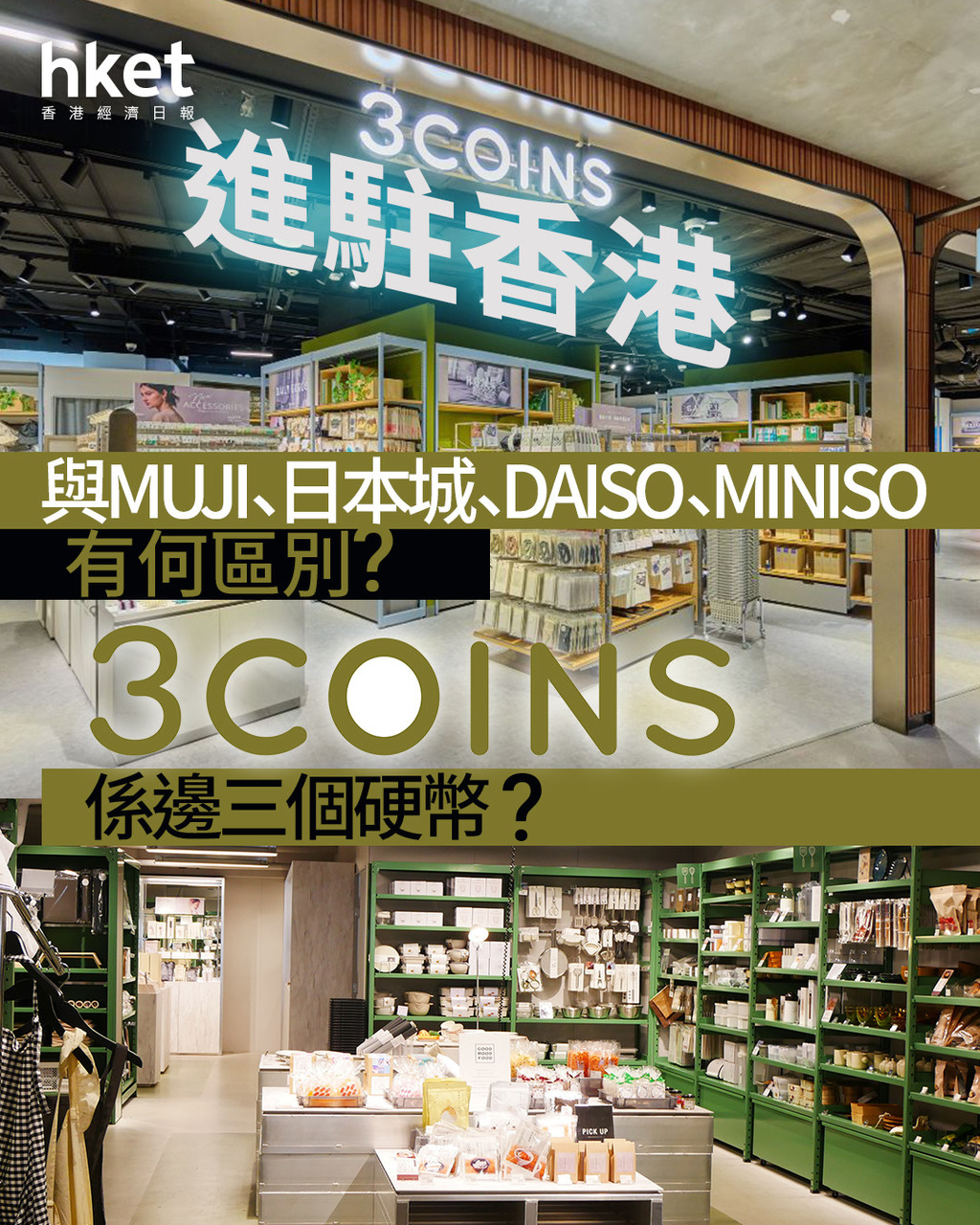 3COINS｜3COINS進駐香港 與MUJI、日本城、DAISO、MINISO有何區別？3COINS係邊三個硬幣？