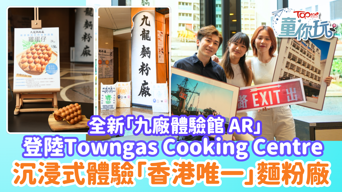 暑假好去處2025︱全新「九廠體驗館AR」登陸Towngas Cooking Centre 沉浸式體驗「香港唯一」麵粉廠
