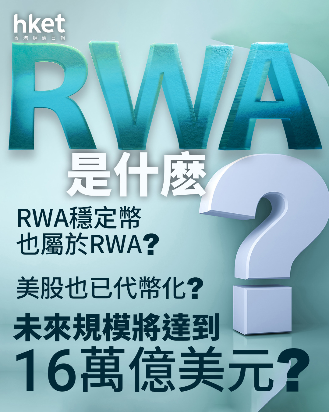 虛擬資產｜RWA是什麽？穩定幣也屬於RWA？未來規模將達到16萬億美元？美股也已代幣化？