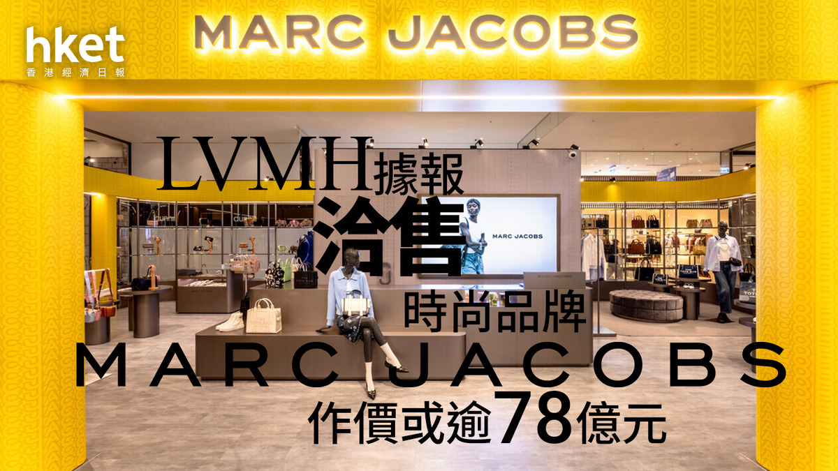 奢侈品｜LVMH據報洽售時尚品牌Marc Jacobs 作價或逾78億元