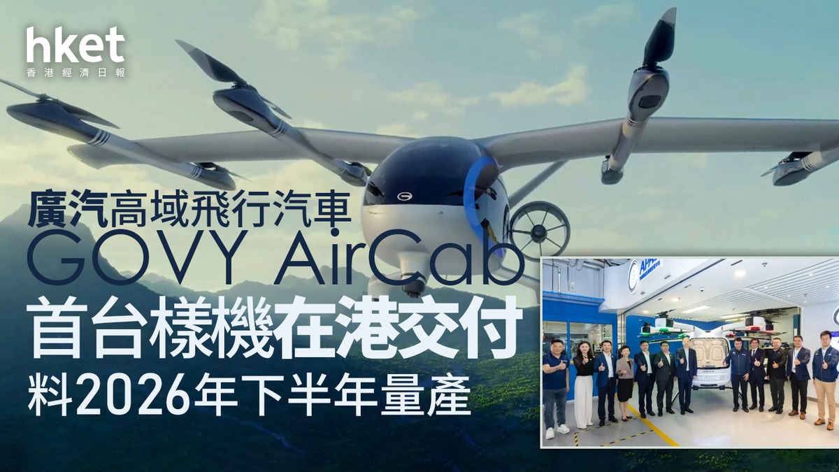 廣汽集團｜廣汽高域飛行汽車GOVY AirCab首台樣機在港交付 料明年下半年量產