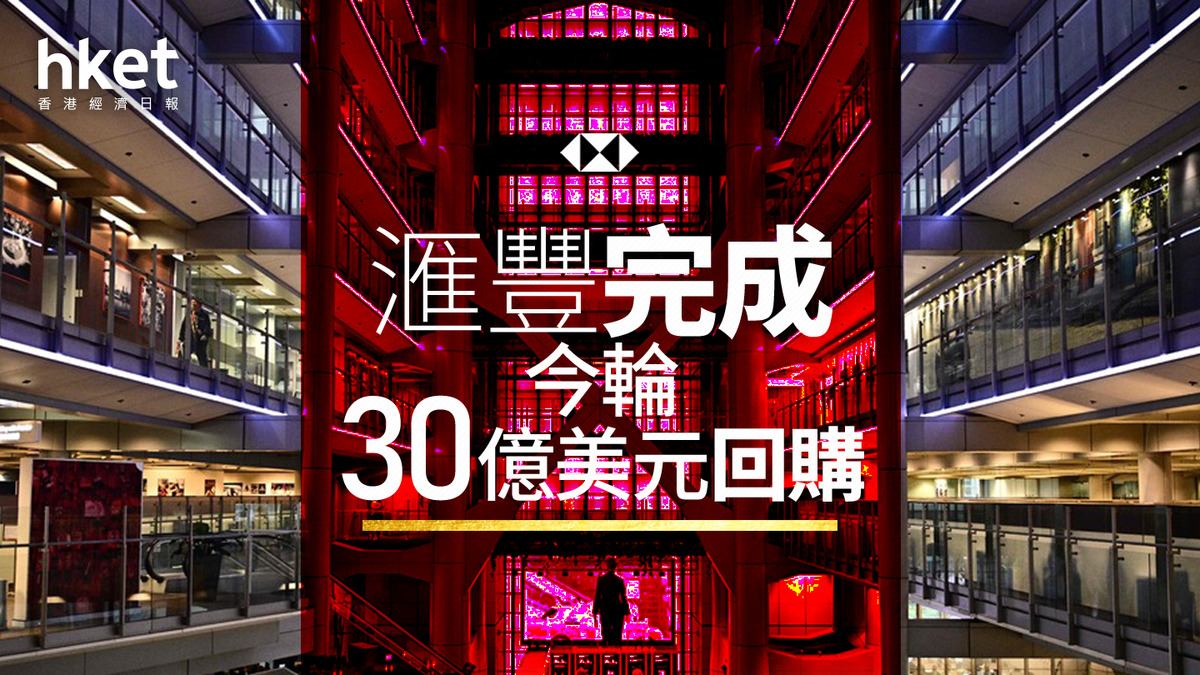 HSBC｜滙豐完成今輪30億美元回購