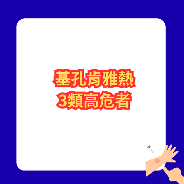 北上注意丨基孔肯雅熱肆虐廣東一周爆近3千宗 無特效藥嚴重可致腦膜炎一文睇5大感染症狀