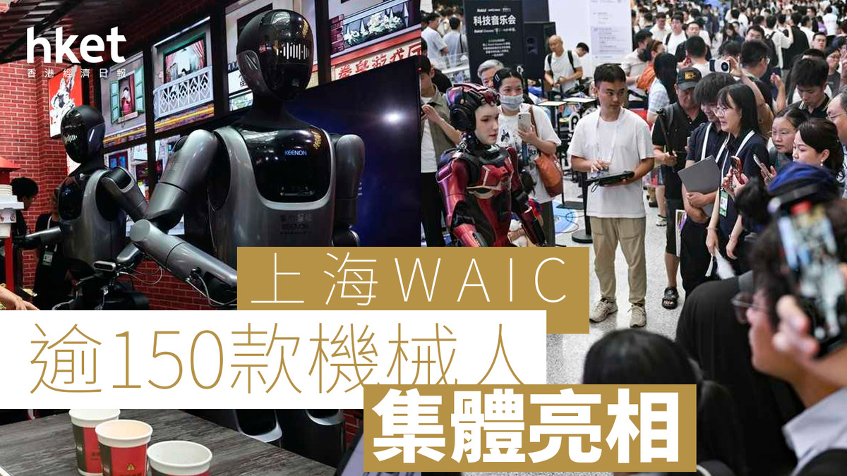 AI狂潮｜世界人工智能大會 機械人企業參展數目倍增 人形機械人馬拉松冠軍到場支持