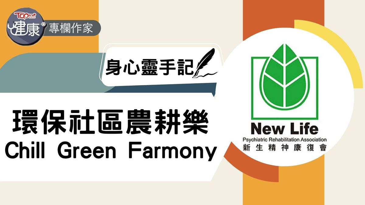 環保社區農耕樂 Chill Green Farmony