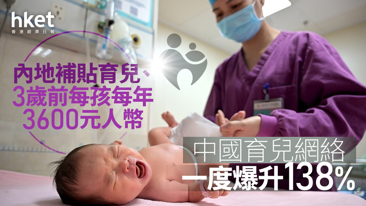 異動股｜內地補貼育兒、3歲前每孩每年3600元人幣 中國育兒網絡一度爆升138%