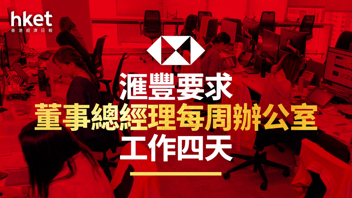 HSBC｜滙豐要求董事總經理每周辦公室工作四天