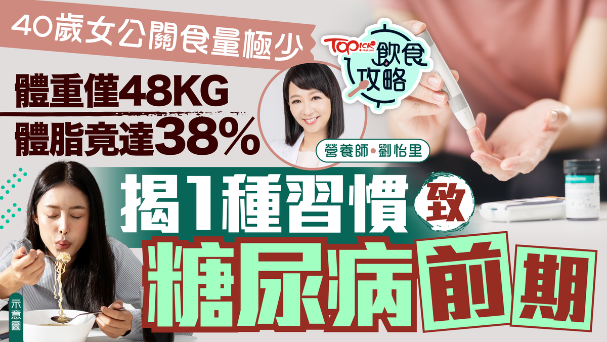 糖尿病危機｜40歲女子體重僅48KG體脂竟達38% 揭1種習慣致糖尿病前期