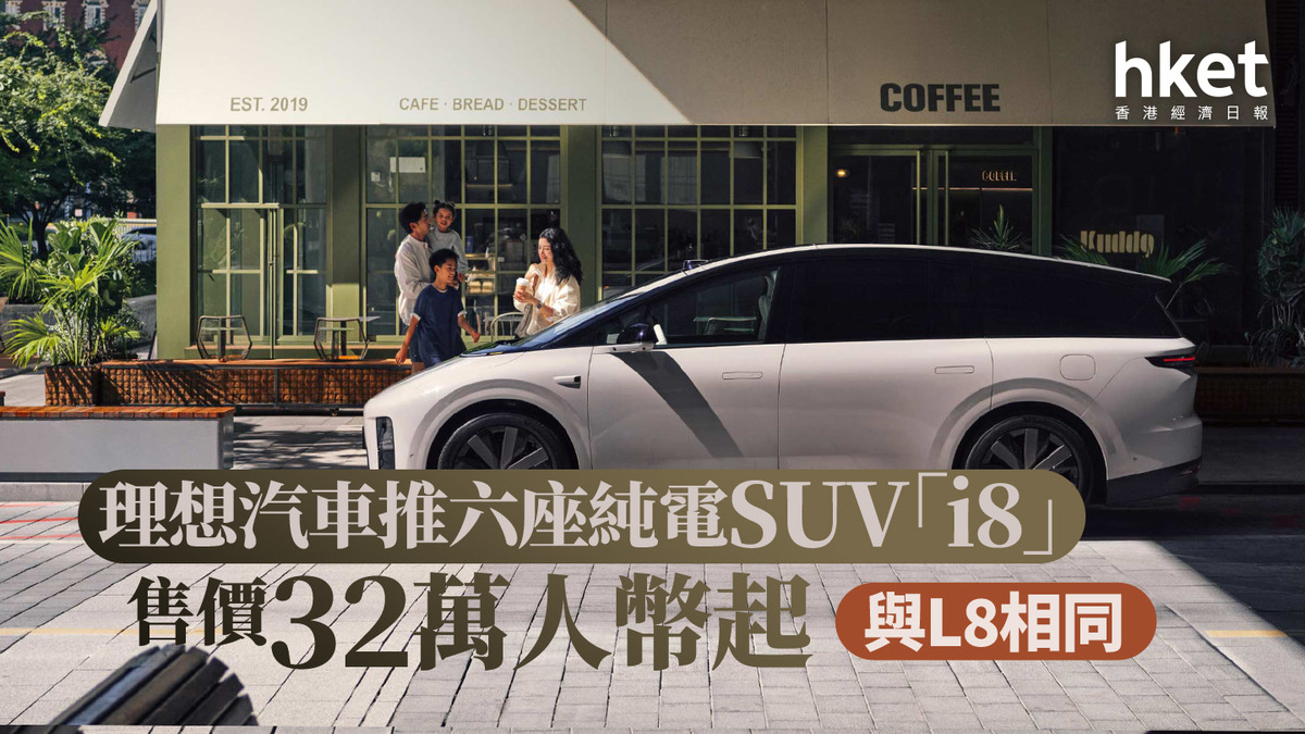 電動車｜理想汽車ADR倒跌6% 推六座純電SUV「i8」 售價32萬人幣起、與L8相同