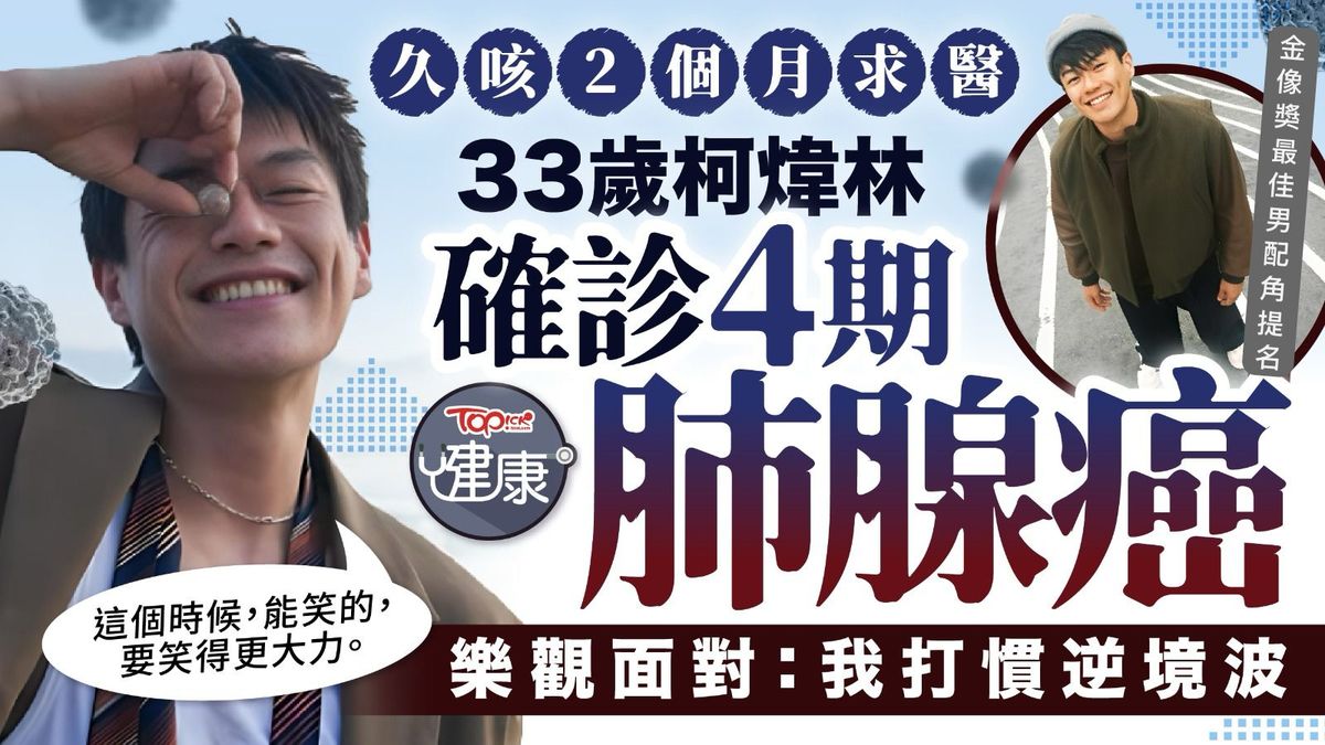 肺腺癌｜33歲柯煒林確診患肺腺癌4期 久咳2個月求醫 樂觀面對：我打慣逆境波