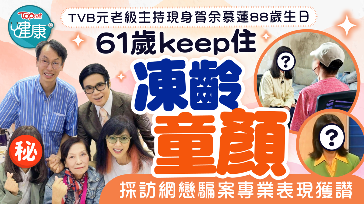 凍齡女星︱61歲TVB元老級主持keep住凍齡童顔 《東張》採訪網戀騙案專業表現獲讚