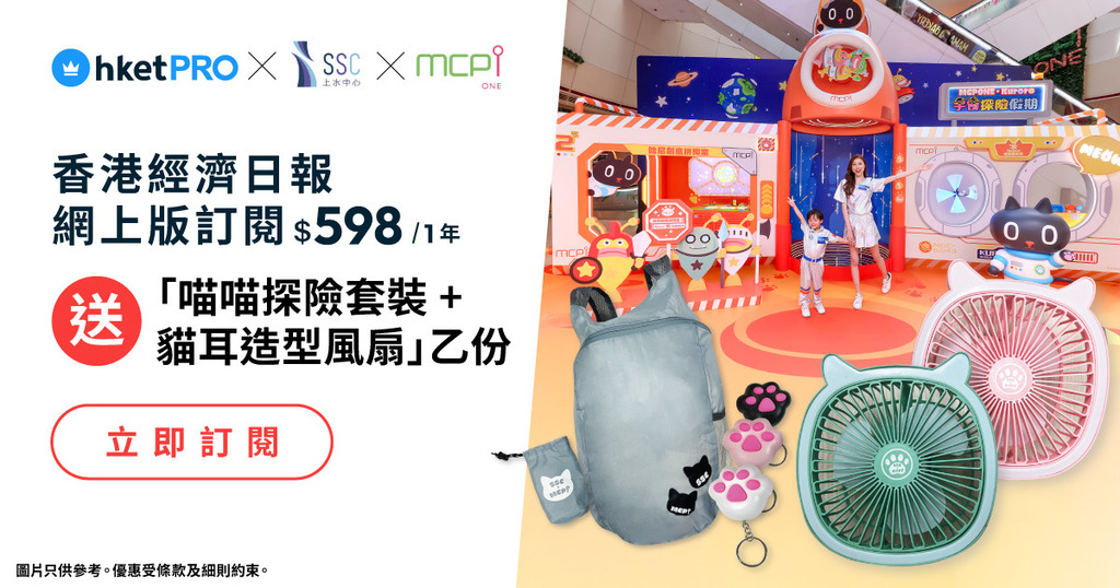 SSC上水中心購物商場・MCPOne新都城中心一期 x hketPRO 聯乘！訂閲即送「喵喵探險套裝 + 貓耳造型風扇」乙份！