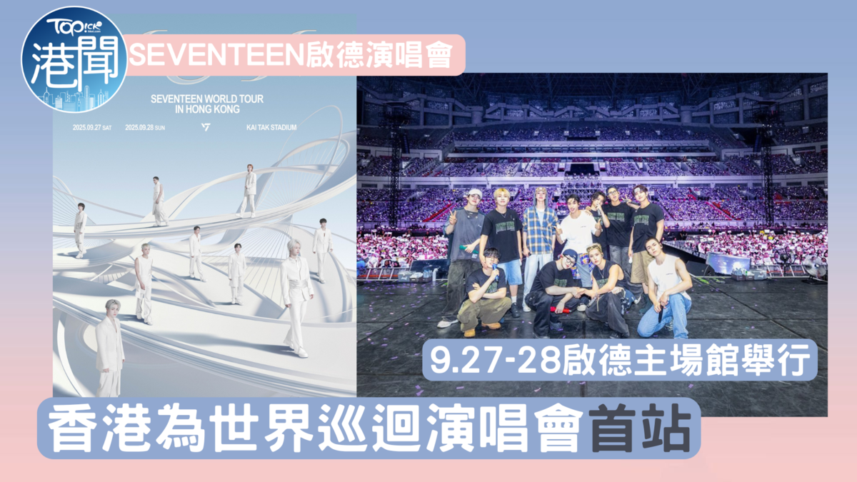 SEVENTEEN啟德演唱會｜世界巡迴演唱會選香港為首站 9.27-28啟德主場館舉行
