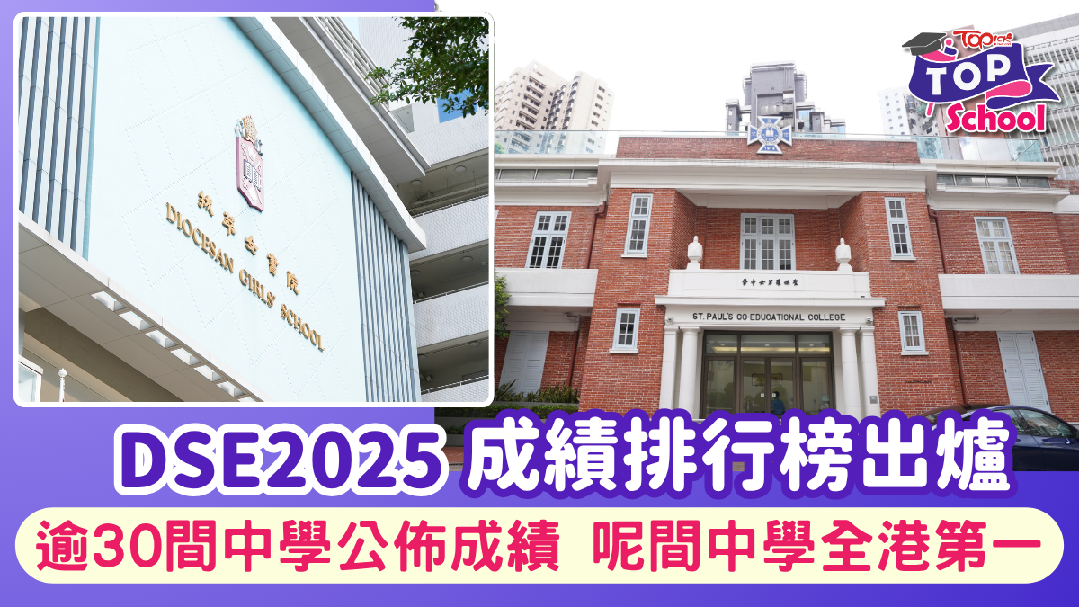 全港中學DSE排名｜DSE2025成績排行榜出爐 聖保羅男女中學全港第一