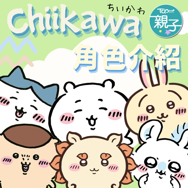 CHIIKAWA DAYS香港｜首個大型特展8.1尖沙咀開幕 必睇9米高巨型公仔+過百雕塑+香港限定飲茶精品