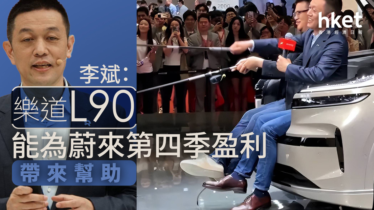 9866｜蔚來升一成 李斌：樂道L90能為蔚來第四季盈利帶來幫助