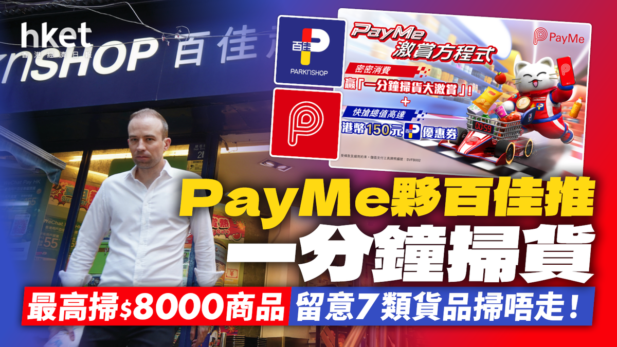PayMe夥百佳推「一分鐘掃貨」 最高掃$8,000商品 留意7類貨品掃唔走！