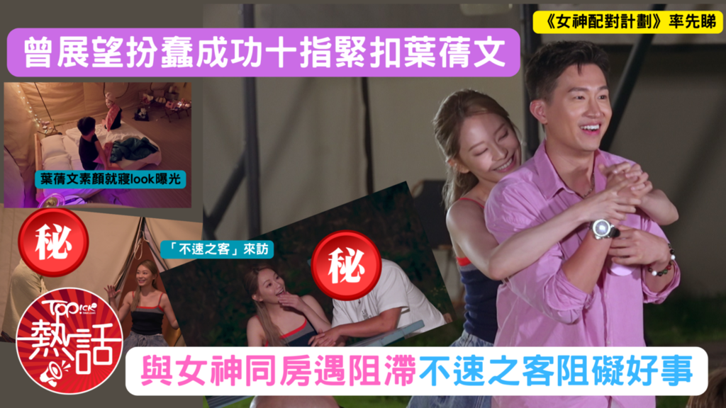 女神配對計劃︱GM曾展望扮蠢成功十指緊扣葉蒨文 Sophie素顏「熊貓就寢」look曝光