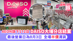 Mono Mono分店｜AEON旗下Mono Mono半年開3間 10月進駐青衣城接手百佳超市舖位