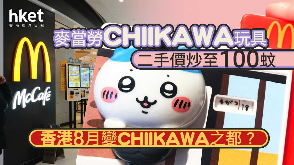 Chiikawa｜麥當勞Chiikawa開心樂園餐禮物售罄後炒至百元 8月起香港將成Chiikawa之城？