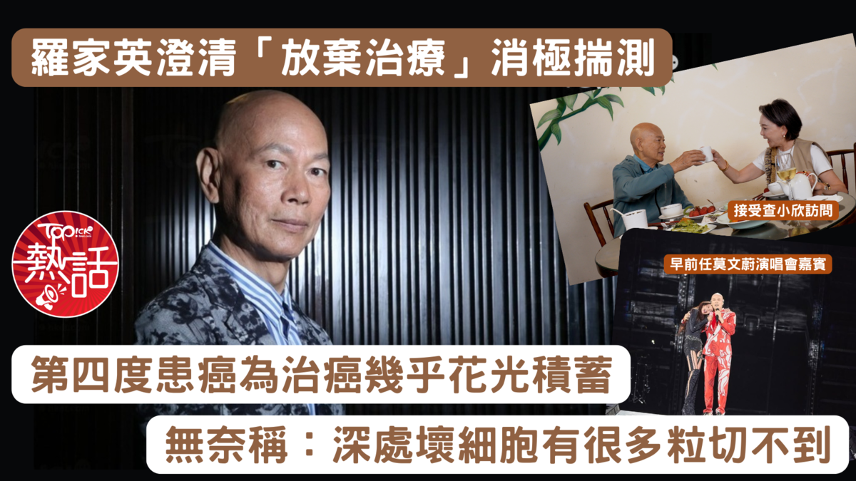 羅家英患癌︱羅家英澄清「放棄治療」消極揣測 家英哥注射女性賀爾蒙針身體虛弱易累