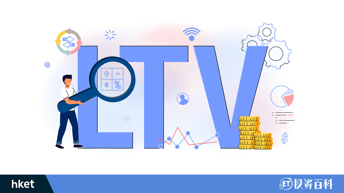 生命周期價值（LTV或CLTV）