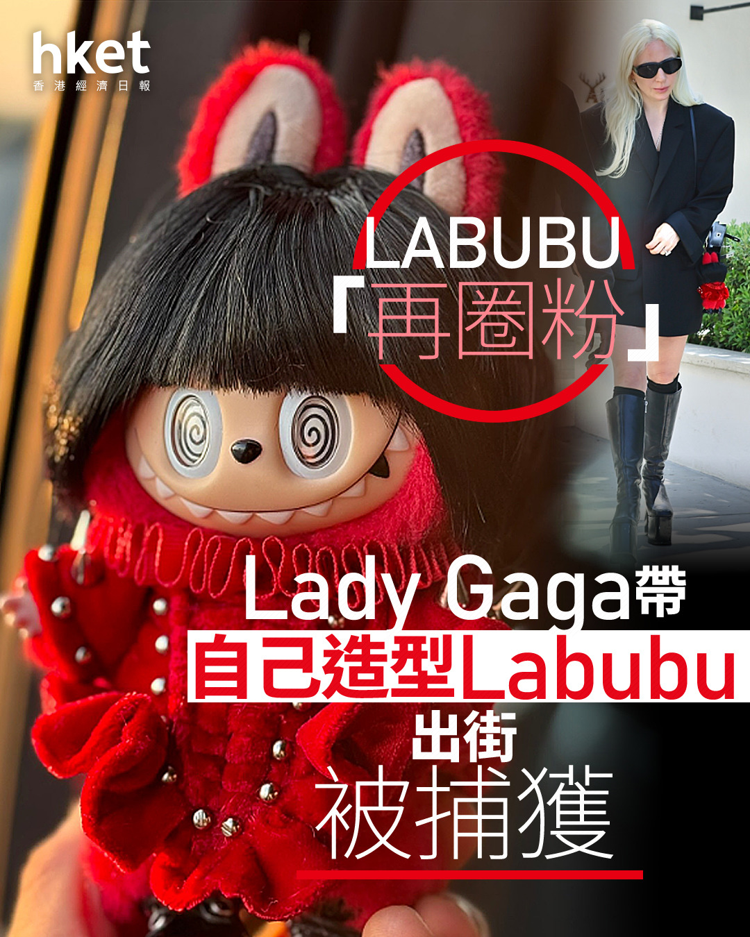 9992｜Lady Gaga帶自己造型Labubu出街被捕獲 泡泡瑪特彈3%