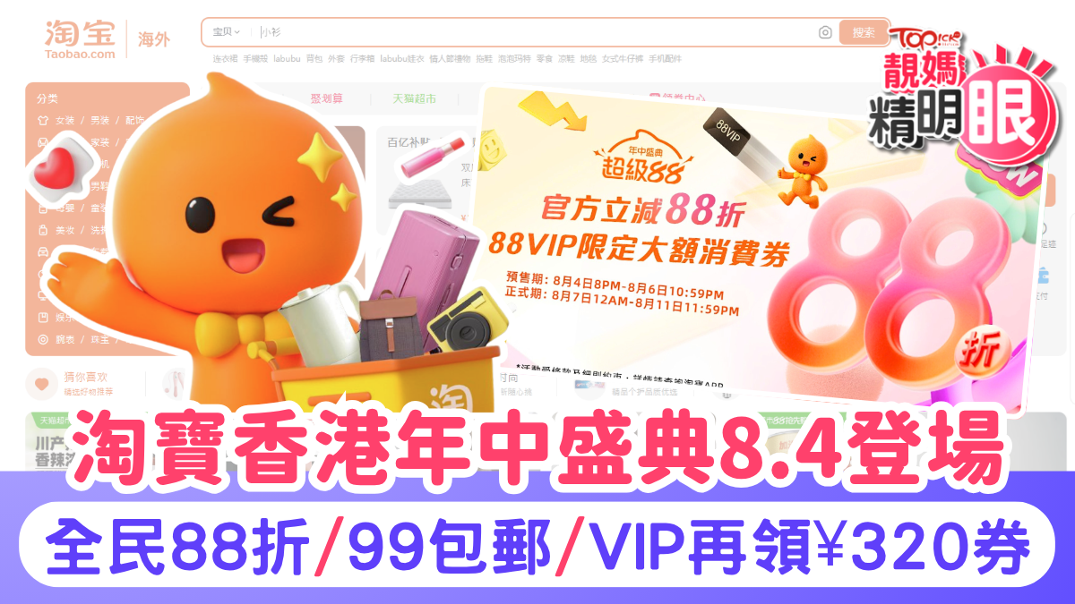 淘寶優惠｜淘寶香港年中盛典8月4日登場！ 官方立減88折/99包郵/VIP再領¥320券