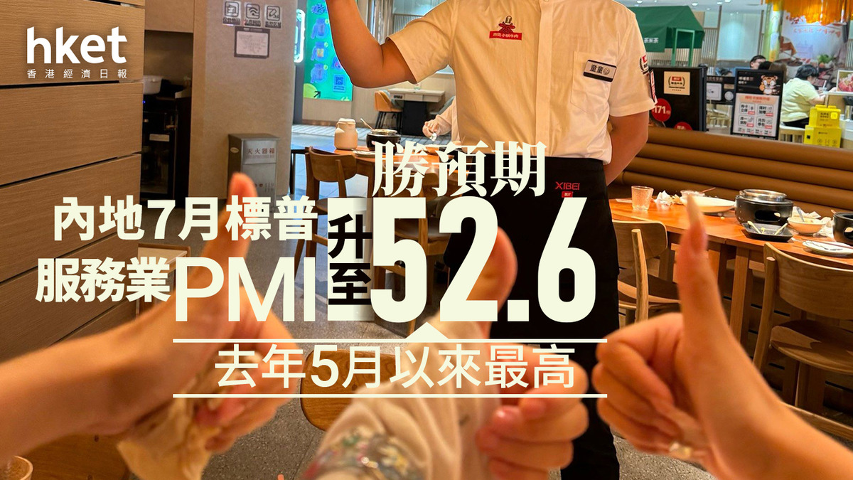 內地7月標普服務業PMI升至52.6勝預期 去年5月以來最高