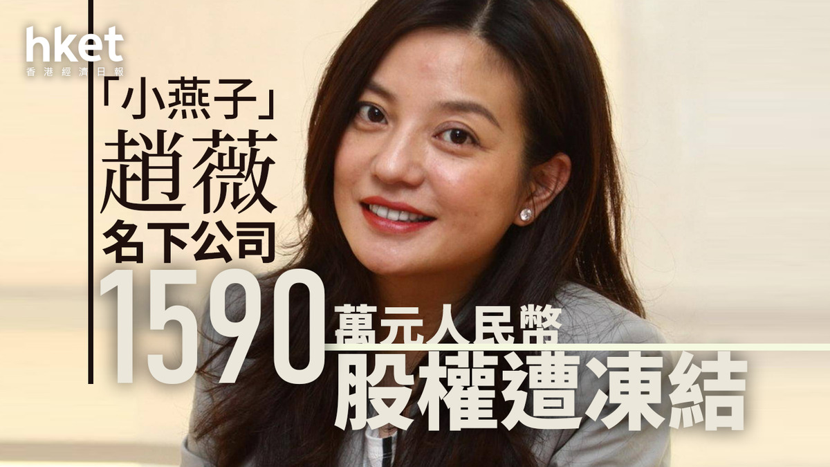 「小燕子」趙薇名下公司1590萬元人民幣股權遭凍結