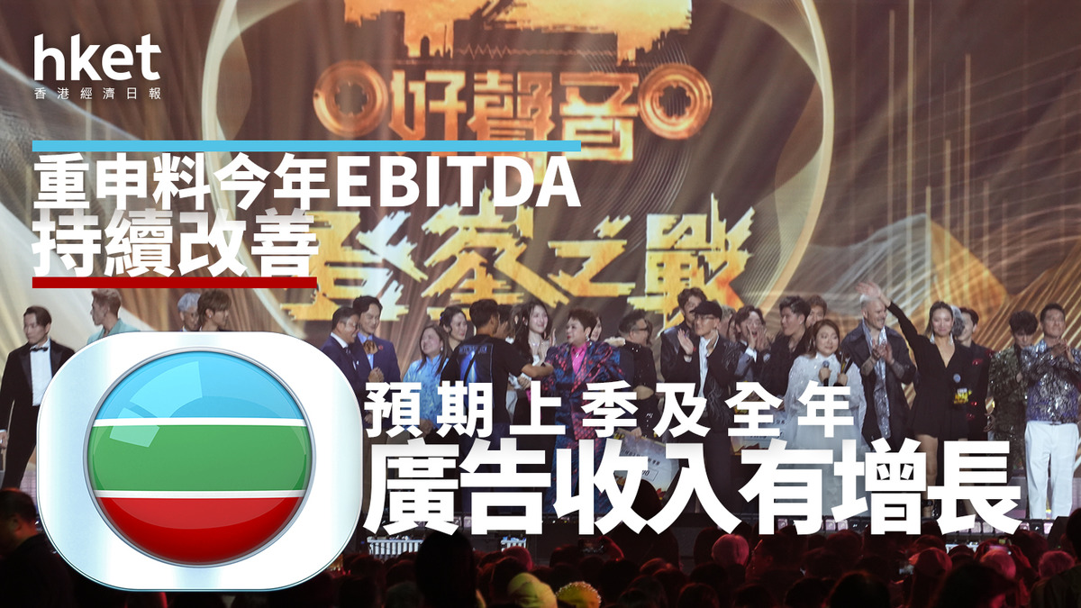 電視廣播｜TVB預期上季及全年廣告收入有增長 重申料今年EBITDA持續改善