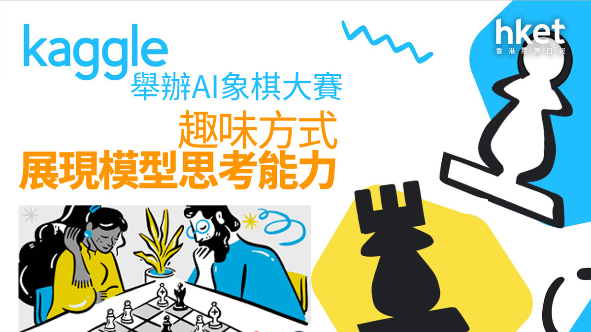 AI競技｜Google Kaggle AI象棋大賽開戰 AI龍頭OpenAI及xAI等參與