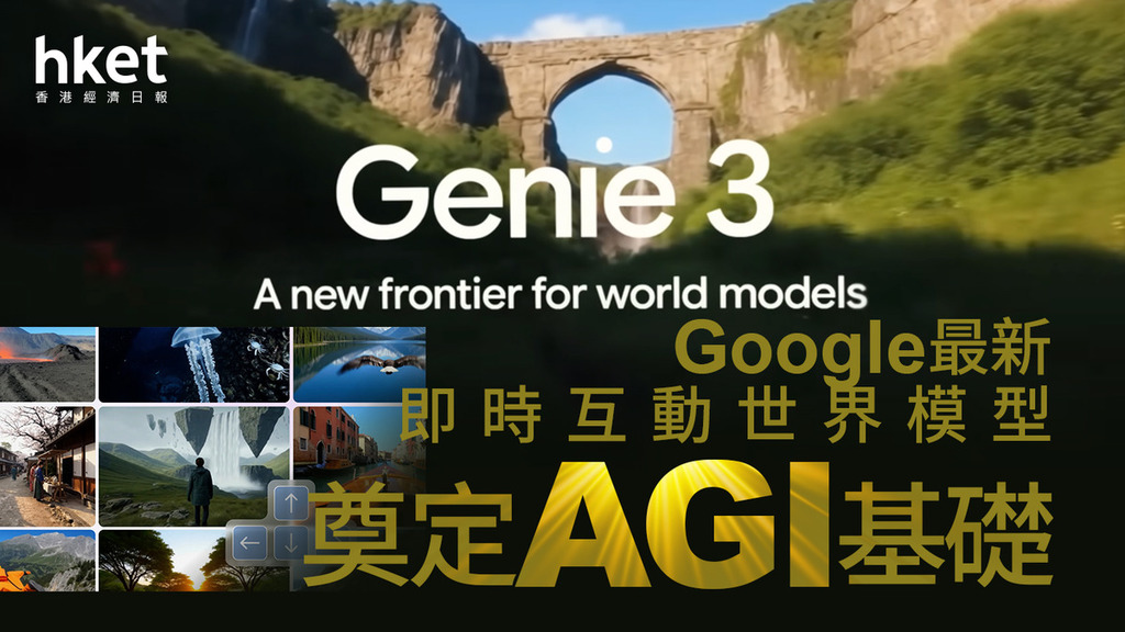 AI狂潮｜Google DeepMind推通用型世界模型Genie 3 能生成高度互動虛擬3D環境